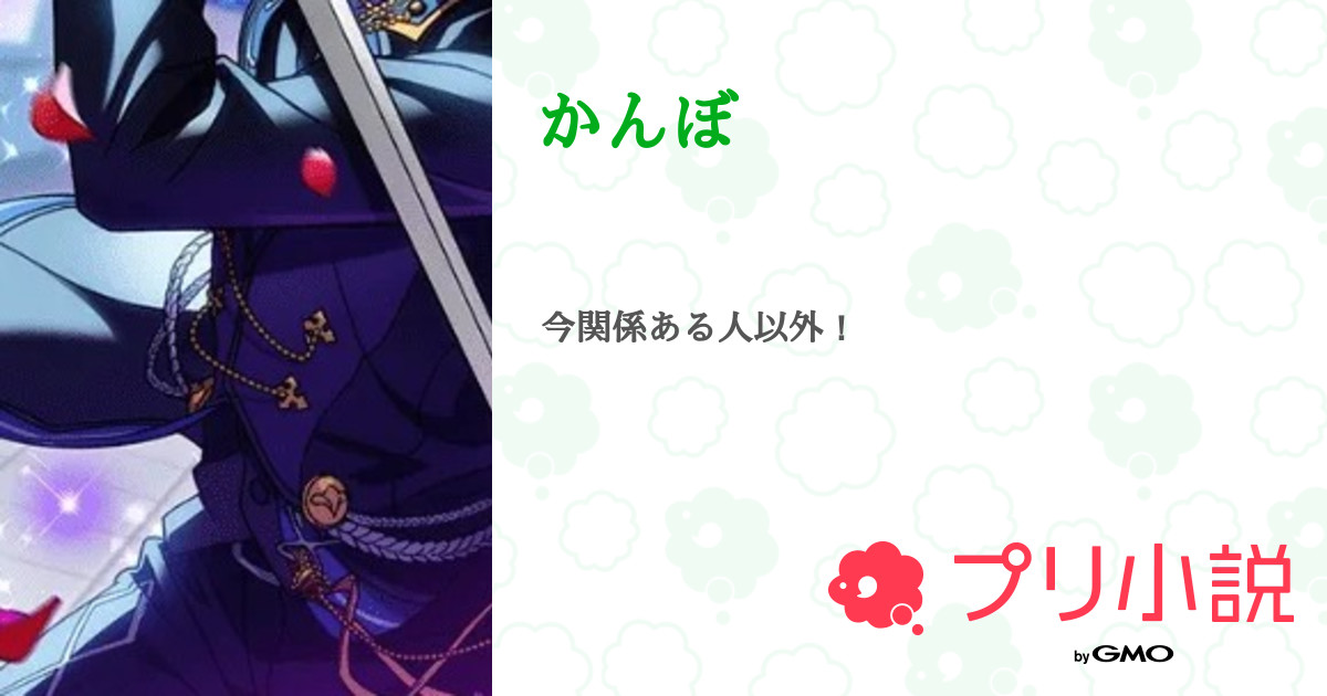かんぼ - 全4話 【連載中】（玲音＠Lilly 夜の群れ。さんの小説） | 無料スマホ夢小説ならプリ小説 byGMO